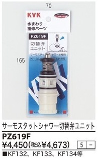 PZ619F：￥3,980以上送料無料 KVK《在庫あり》サーモスタットシャワー切替弁ユニット | 交換品・消耗品関係,取替用水栓カートリッジ | | リビング・サポート