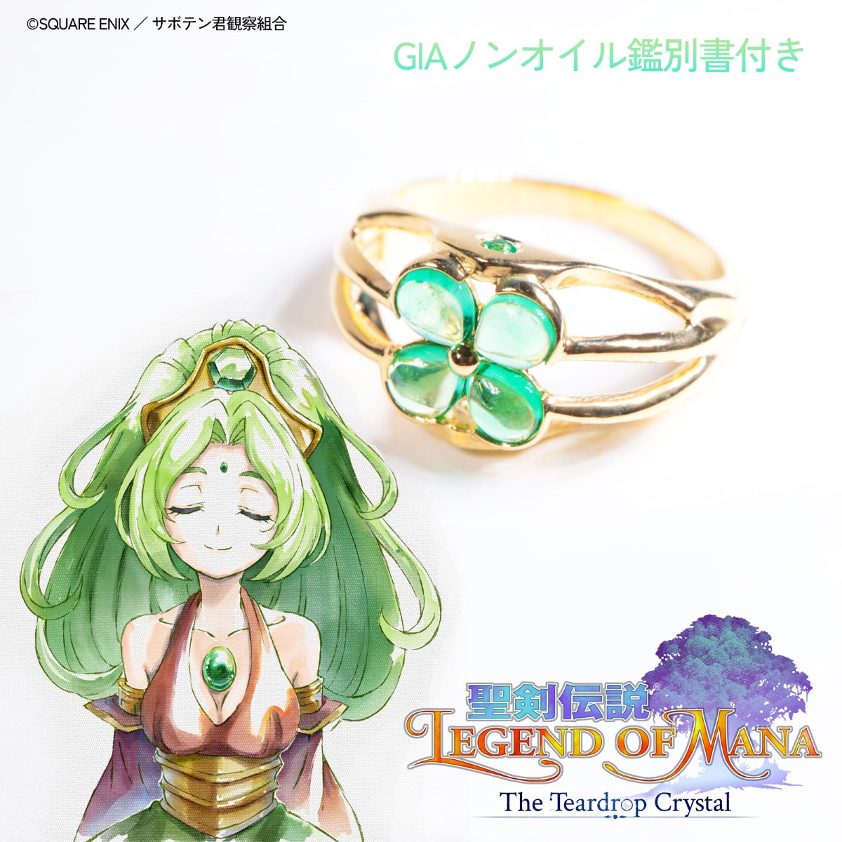 聖剣伝説LoMコラボジュエリー エメロード（GIAノンオイル鑑別付き） | 宝石・ルース | ほたるみねらるオンラインショップ