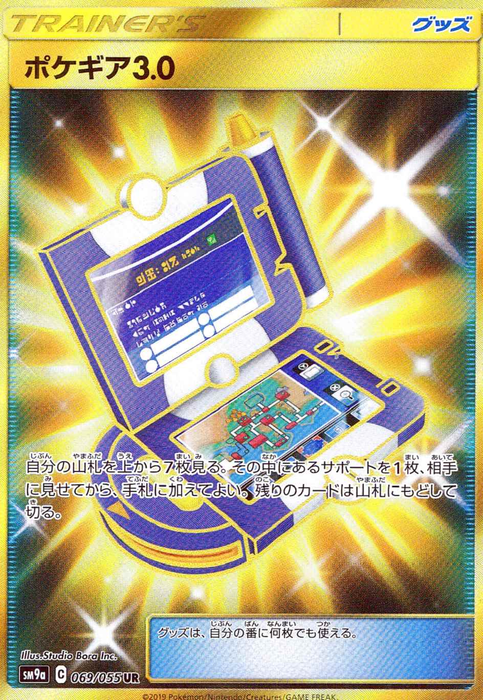 【sm9a-069 / 055】 UR)ポケギア3.0[ポケモンカード,サン＆ムーン,【sm9a】 ナイトユニゾン]-カードショップ ロータス