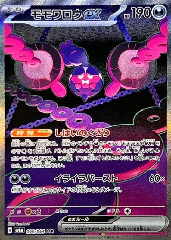モモワロウex【SAR】悪SV6a 090/064[ポケモンカード,スカーレット＆バイオレット,【SV6a】ナイトワンダラー]-カードショップ ロータス