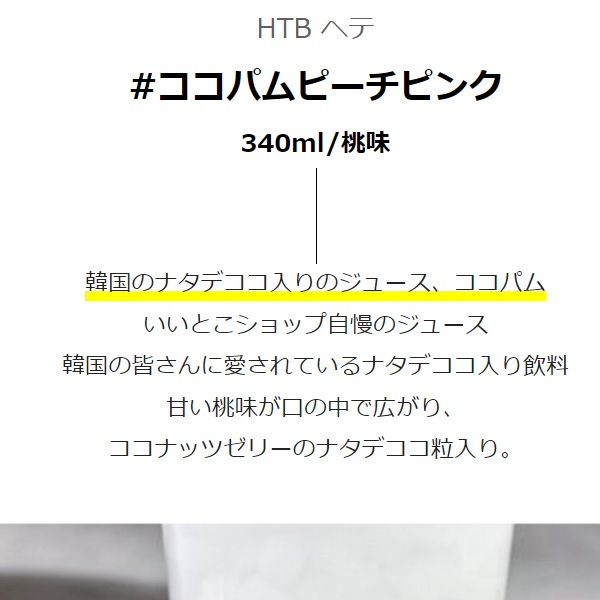 [HTB] ヘテ ココパムピーチピンク 桃味 /340ml ナタデココ ドリンク 韓国飲料 桃ジュース ココナッツゼリー ナタデココ | ドリンク/飲料/お茶,飲料 | 韓国食品ならいいとこショップ