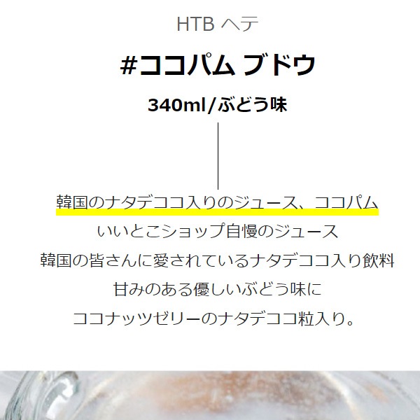[HTB] ヘテ ココパム ブドウ味 /340ml ナタデココ ドリンク 韓国飲料 ぶどうジュース ナタデココ ブドウドリンク | ドリンク/飲料/お茶,飲料 | 韓国食品ならいいとこショップ