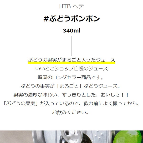 [HTB] ヘテ ぶどうボンボンジュース /340ml ぶどうの果実がまるごと入り マスカット | ドリンク/飲料/お茶,飲料 | 韓国食品ならいいとこショップ
