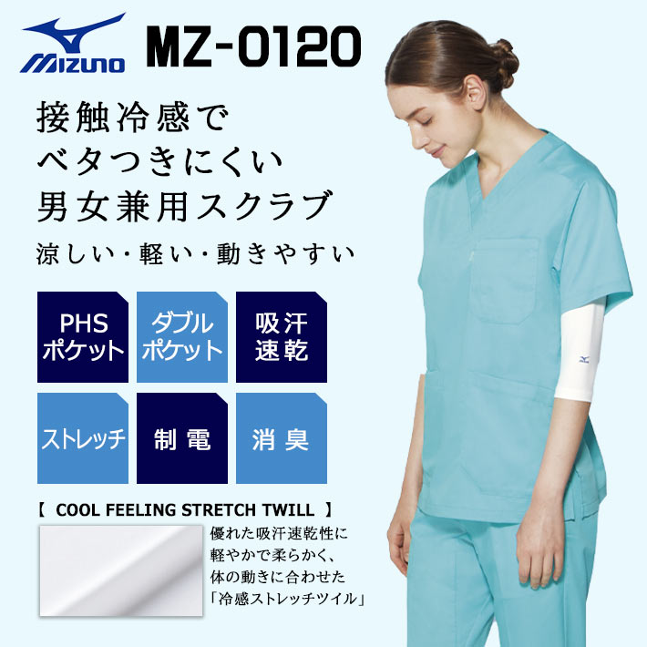 ミズノ スクラブ MZ-0120 接触冷感 吸汗速乾 ストレッチ 制電 消臭 男女兼用 医療用 白衣 透け防止 看護師 医師 獣医師 動物病院 SS/S/M/L/2L/3L/4L/5L ...