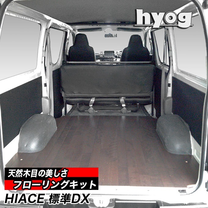 ハイエース 200系,標準DX3/6人用パーツ | ベッドキット専門店 hyog-ヒョーグ-ベッドキット専門店