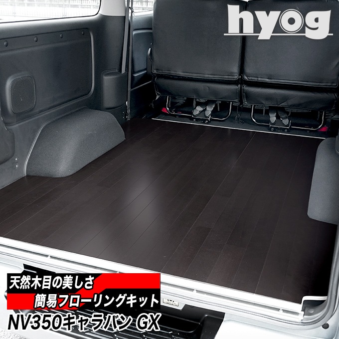 NV350 キャラバン,プレミアムGX用パーツ,フロアパネル・床張り | ベッドキット専門店 hyog-ヒョーグ-ベッドキット専門店