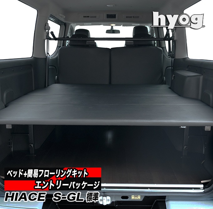 ハイエース 200系,標準S-GL用パーツ,ベッドキット | ベッドキット専門店 hyog-ヒョーグ-ベッドキット専門店