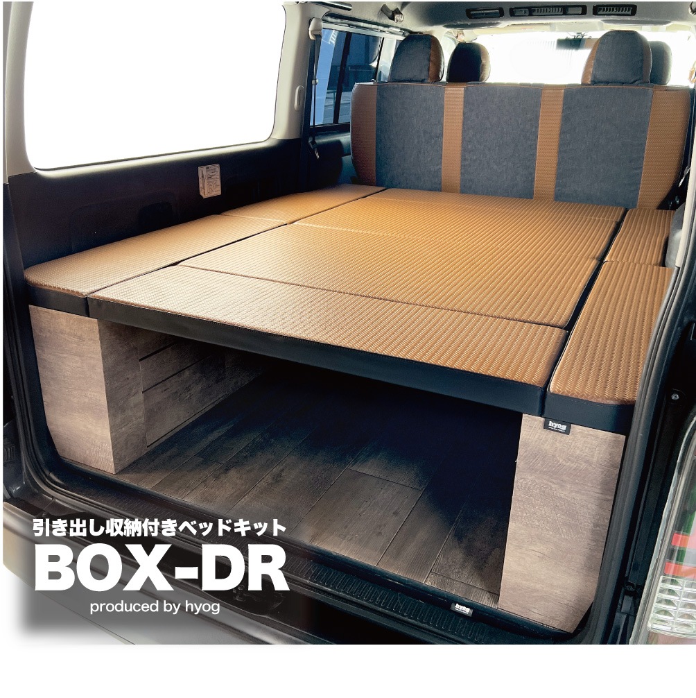 ハイエース ベッドキット 標準S-GL用 BOX-DR（引き出し収納付き）（8型）対応 車中泊仕様 ウレタン厚40mm バンライフ 収納棚 |ベッドキット専門店-hyog-