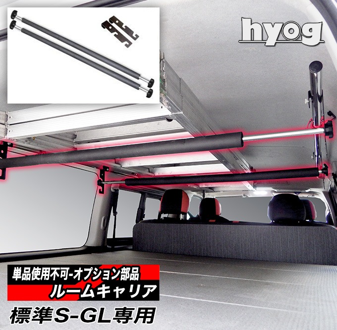 ハイエース 200系 標準S-GL専用 ルームキャリア |ベッドキット専門店-hyog-