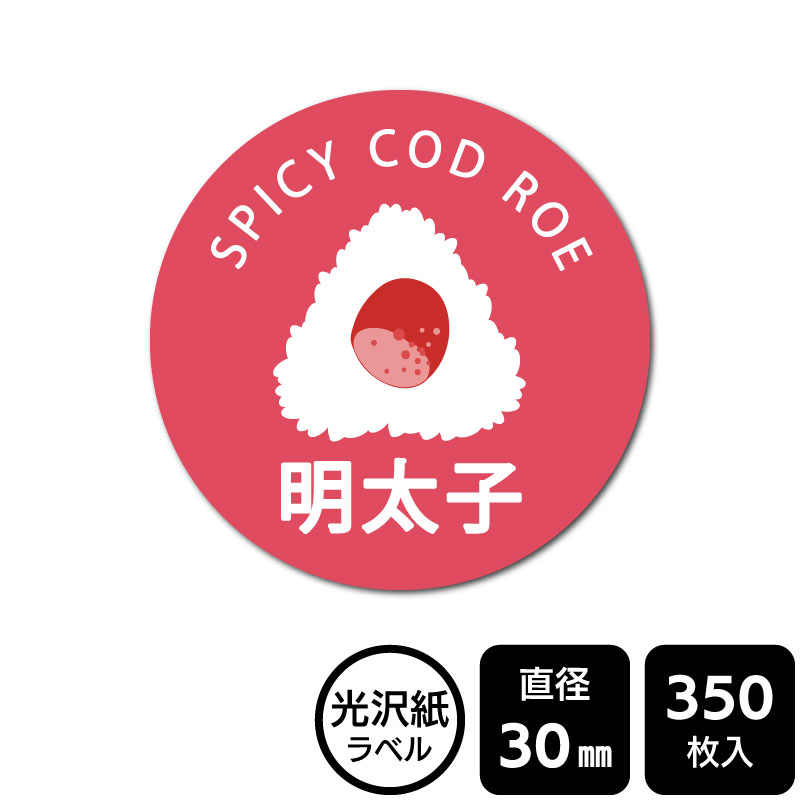 販促応援！ たべものシール おにぎりシリーズ 「明太子」 DMA2060 【光沢紙ラベル】直径30mm 350ラベル | 販促応援！たべもの ...