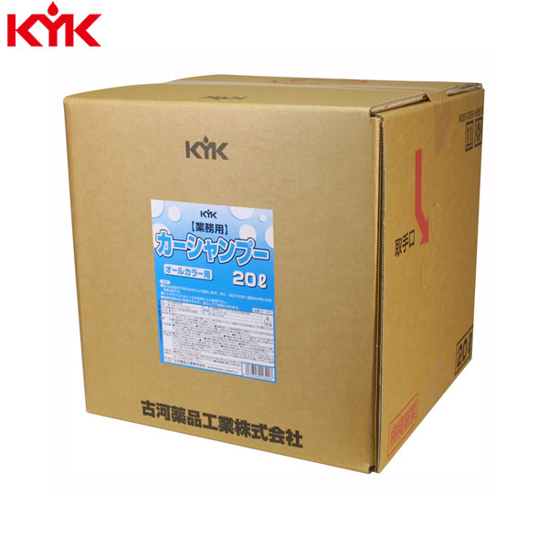 KYK（古河薬品工業）:プロタイプカーシャンプー 20L 1本入り 21-201【メーカー直送品】 | すべての商品 | イチネンネット 本店