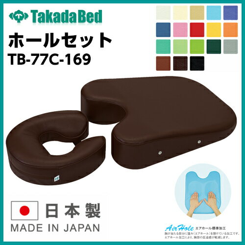 【日本製】【送料無料】 ホールセット [TB-77C-169][高田ベッド製作所] ホールフェイス＆ケアーバスト エアホール加工 マッサージベッド クッション マッサージ用 施設 胸当て 顔 ...