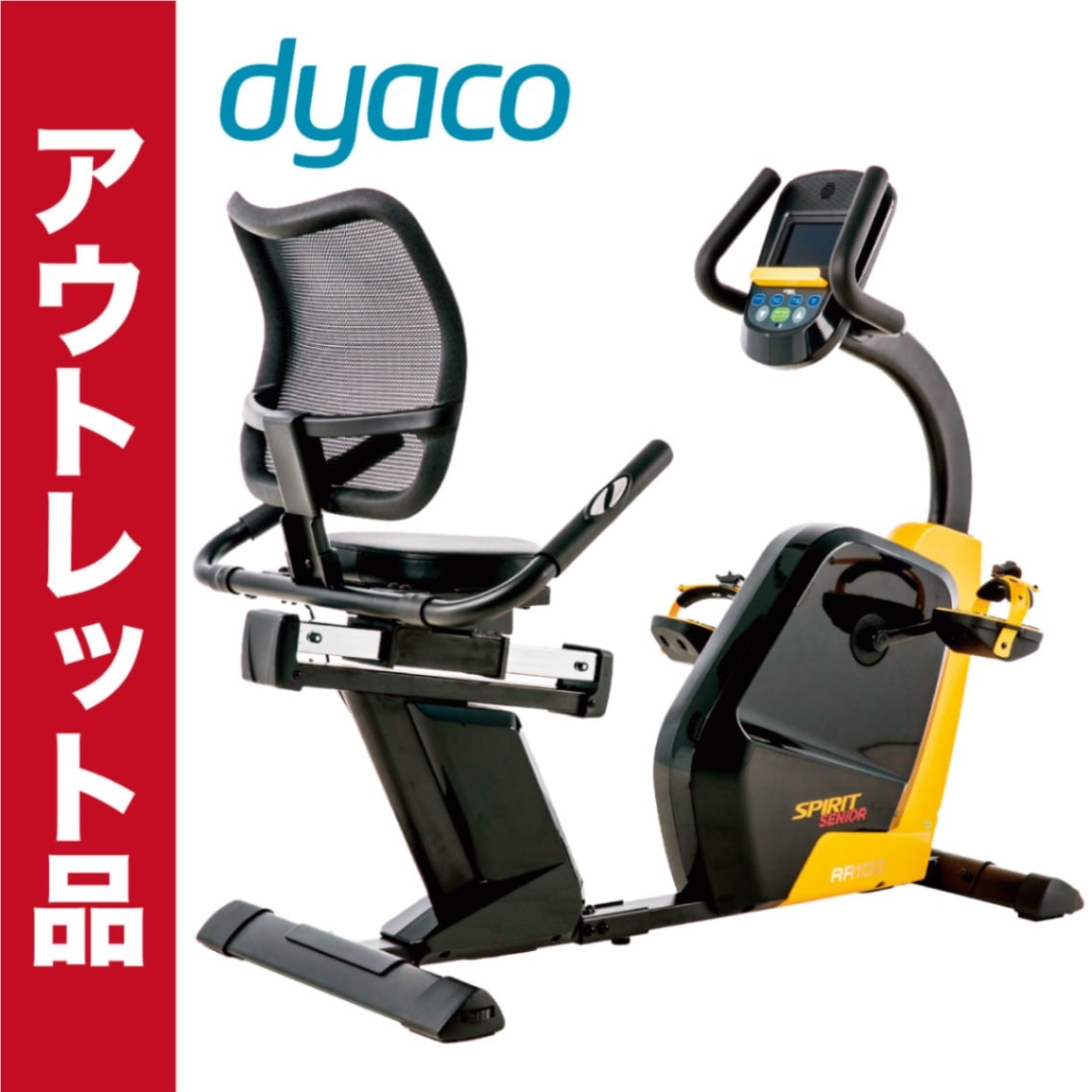 【アウトレット品／現品限り】RR100／準業務用リカンベントバイク（フィットネスバイク）〈SPIRIT SENIOR〉《DYACO（ダイヤコ）》