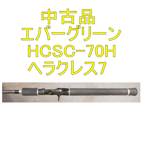 【中古品】 エバーグリーン ヘラクレス HCSC-70H ヘラクレス7 | 中古,中古ロッド | 池袋タックルアイランド