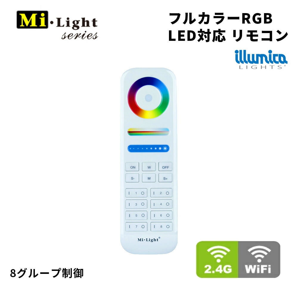 【MiLight】フルカラーRGB LED対応 リモコン [8グループ制御] | LED電球,調光調色Milight | LED テープライト ...