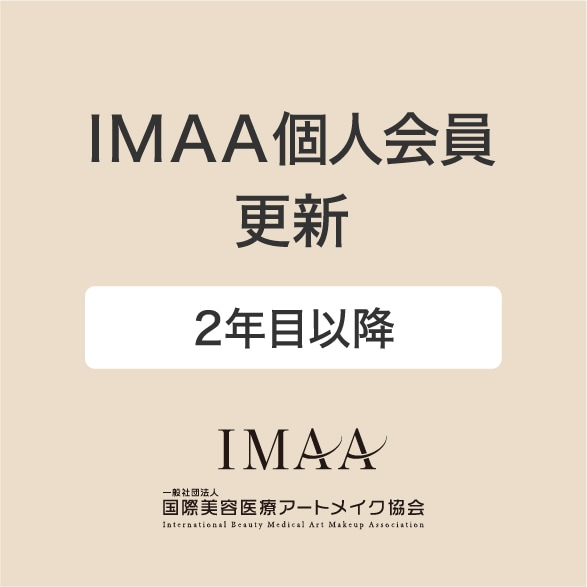 IMAA個人会員 更新（2年目以降） | すべての商品 | IMAA STORE 国際美容医療アートメイク協会