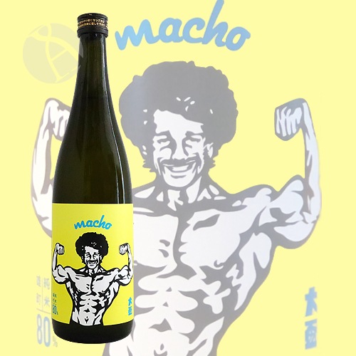 大盃 Macho マッチョ 純米 雄町 80％ 720ml おおさかずき イエロー 牧野酒造 | 日本酒（地酒）,都道府県で探す,関東地方の日本酒（地酒）,群馬県の日本酒（地酒）,牧野酒造 ...