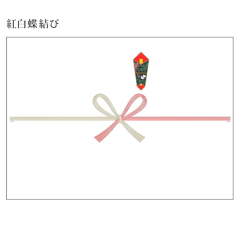 のし 紅白蝶結び | 包装・贈答用箱 | IMASHIGA～イマシガ～