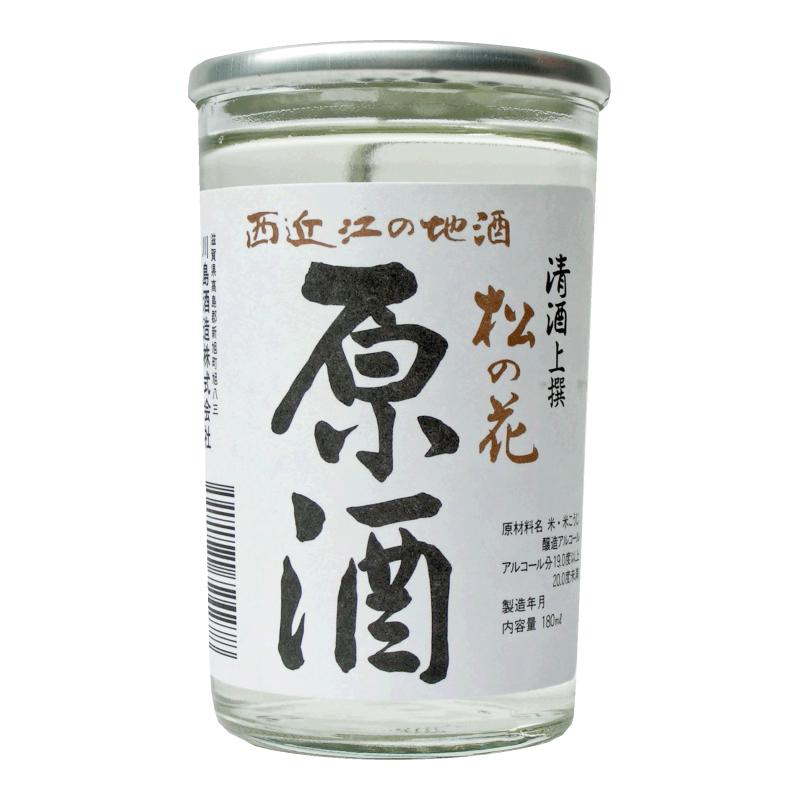 川島酒造 松の花 原酒入りカップ 180mlカップ | 日本酒,本醸造酒 | IMASHIGA～イマシガ～
