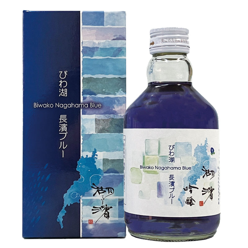 佐藤酒造 湖濱 びわ湖長濱ブルー 300ml瓶 | リキュール・梅酒 | IMASHIGA～イマシガ～