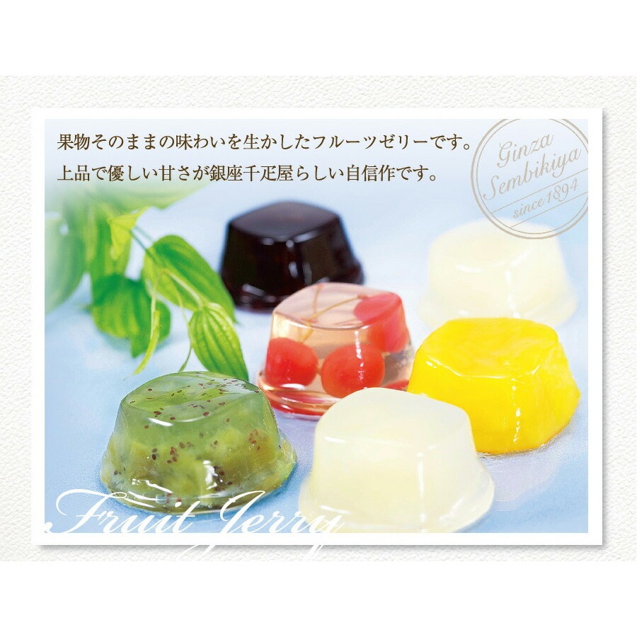 銀座千疋屋 銀座ゼリーB 送料無料 PGS-062