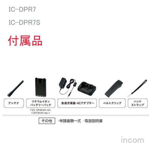 IC-DPR7S PLUS デジタルトランシーバー | アイコム,プロ用無線機 | INCOM ONLINE SHOP