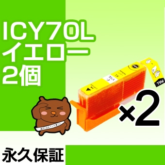 ICY70L 2個 互換インク イエロー (ICY70のインク増量タイプ) 森のくまのインク屋さん本店