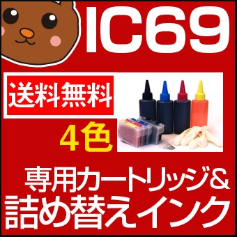 IC4CL69 詰め替えカートリッジ + 詰め替えインク