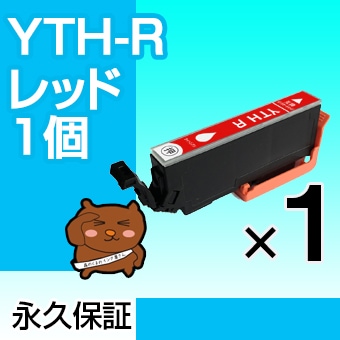 YTH-R 1個 YTH 互換インク【永久保証】互換【インクカートリッジ】EP社【ヨット】レッド YTHR【ネコポス/メール便】【ICチップ付/残量表示OK】YTH-R