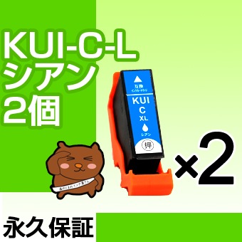 kui-c-l kui-c【永久保証】シアン 2個セット 互換インク kui シアン kui-c-l kui-c c クマノミ インク【あす楽 互換 インクタンク ICチップ付】EP ...