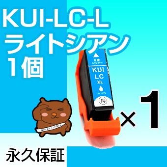kui-lc-l kui-lc【永久保証】ライトシアン 1個セット 互換インク kui kui-lc-l lc クマノミ インク【あす楽 互換 インクタンク Ilcチップ付】EP-879AB ...