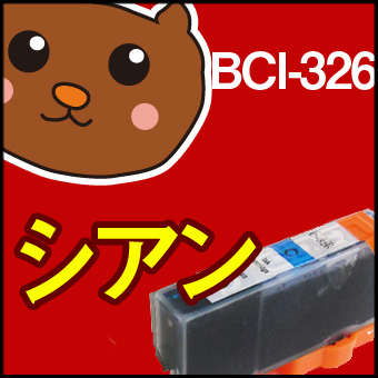 【永久保証】 BCI-326C シアン1個 【BCI-326C増量】 【互換インクカートリッジ】 キヤノン用 【キャノン インク】