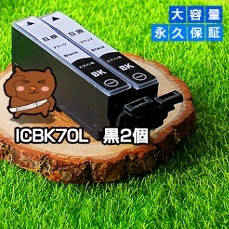 【永久保証】ICBK70L ブラック/黒【2個セット】ICBK70 単品 増量/大容量タイプ ブラック【EP社】プリンター用互換インク ICチップ付 残量表示機能付【IC70シリーズ】