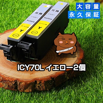 【永久保証】ICY70L イエロー【2個セット】ICY70 単品 増量/大容量タイプ ブラック【EP社】プリンター用互換インク ICチップ付 残量表示機能付【IC70シリーズ】
