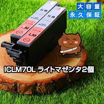 【永久保証】ICLM70L ライトマゼンタ【2個セット】ICLM70 単品 増量/大容量タイプ ブラック【EP社】プリンター用互換インク ICチップ付 残量表示機能付【IC70シリーズ】