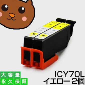 【永久保証】ICY70L イエロー【2個セット】