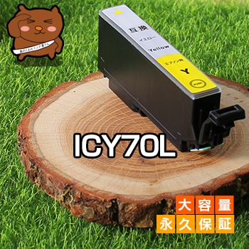 【永久保証】ICY70L イエロー 1個 ICY70 単品 増量/大容量タイプ ブラック【EP社】プリンター用互換インク ICチップ付 残量表示機能付【IC70シリーズ】