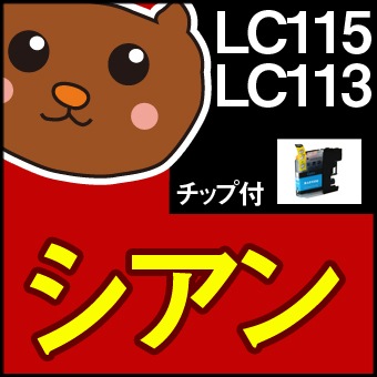 LC115C シアン1個 【LC113C増量】 【互換インクカートリッジ】 ブラザー LC115 【永久保証】