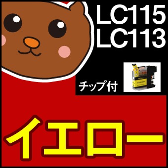 LC115Y イエロー1個 【LC113Y増量】 【互換インクカートリッジ】 ブラザー LC115 【永久保証】