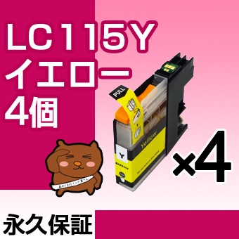 LC115Y イエロー4個 【LC113Y増量】 【互換インクカートリッジ】 ブラザー LC115 【送料無料】【永久保証】