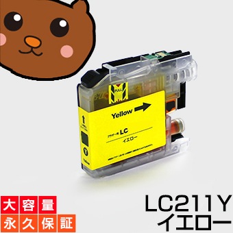 LC211Y イエロー1個 【LC211Y標準】 【互換インクカートリッジ】 ブラザー LC211-Y / LC211Yインク 【永久保証】