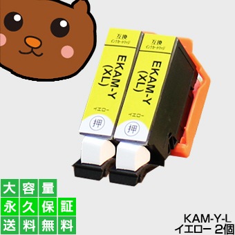 KAM-Y-L 2個 互換インクカートリッジ 【永久保証】 KAM-Y 【ICチップ付/残量表示OK】 EP-884AB EP-884AR ...