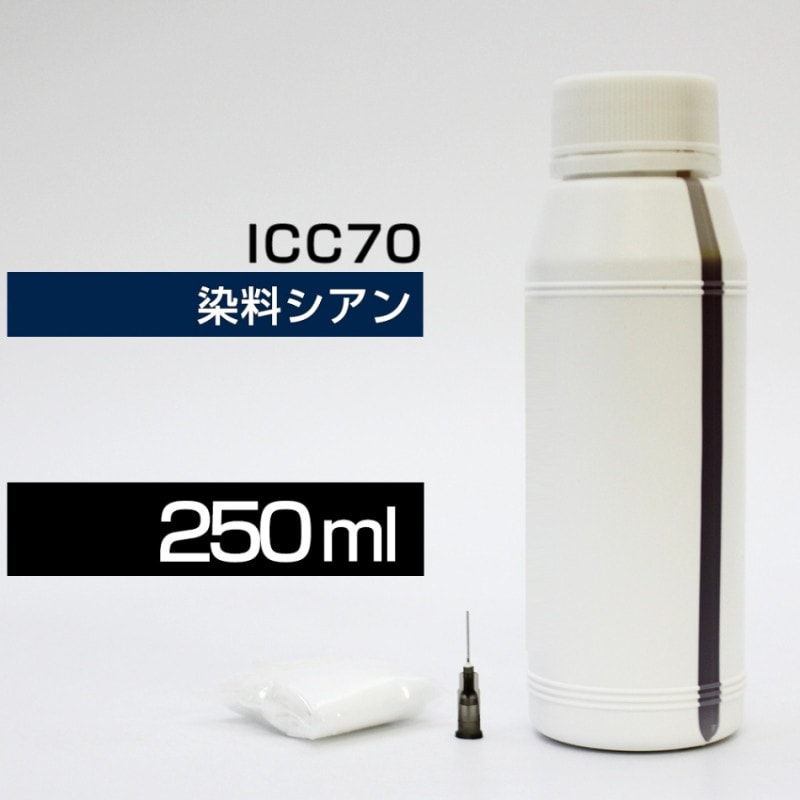 詰め替えインク 250ml シアン 染料 ICC70 IC6CL70詰め替えインク エプソン用 ICC70 つめ替えインク 中容量 送料無料