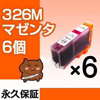 BCI-326M マゼンタ6個【BCI-326M増量】【互換インクカートリッジ】キヤノン用【キャノン インク】【永久保証】【送料無料】