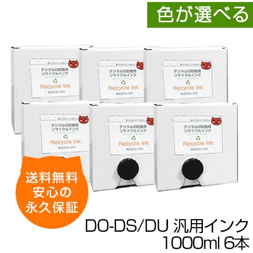 【送料無料】デジタル印刷機用汎用インク DO-DS/DU 1000ml 6本入 デュープリンター Sインク デュプロ用 互換インク リサイクル ...