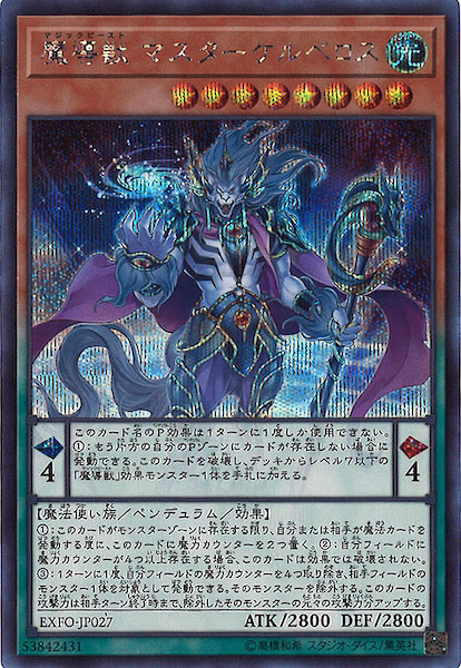 [EXFO]魔導獣 マスターケルベロス(シークレットレア)EXFO-JP027 | 遊戯王OCG,基本パック,10期,EXTREME FORCE | フルコンプ-ONLINE SHOP-