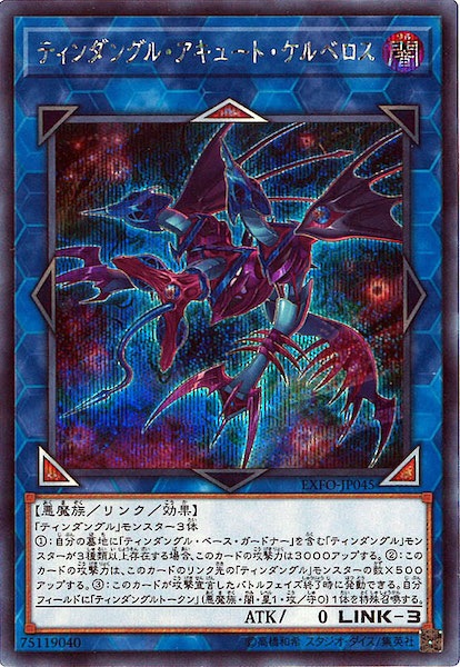 [EXFO]ティンダングル・アキュート・ケルベロス(シークレットレア)EXFO-JP045 | 遊戯王OCG,基本パック,10期,EXTREME FORCE | フルコンプ-ONLINE SHOP-