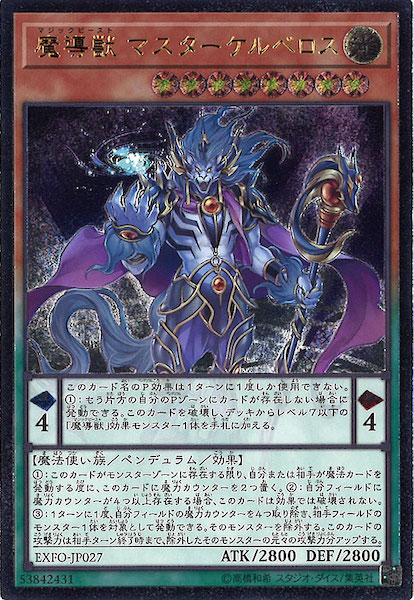 [EXFO]魔導獣 マスターケルベロス(アルティメットレア)EXFO-JP027 | 遊戯王OCG,基本パック,10期,EXTREME FORCE | フルコンプ-ONLINE SHOP-
