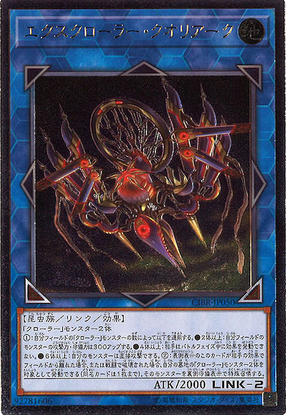 [CIBR]エクスクローラー・クオリアーク(アルティメットレア)CIBR-JP050 | 遊戯王OCG,基本パック,10期,CIRCUIT BREAK | フルコンプ-ONLINE SHOP-