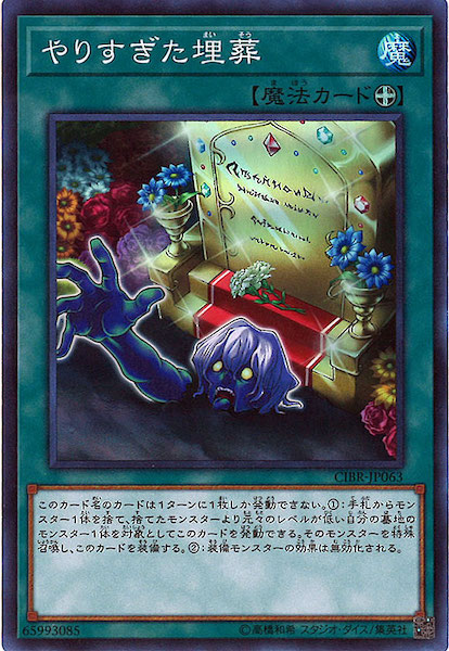[CIBR]やりすぎた埋葬(スーパーレア)CIBR-JP063 | 遊戯王OCG,基本パック,10期,CIRCUIT BREAK | フルコンプ-ONLINE SHOP-